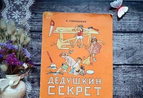 Тобольский. Дедушкин секрет 1959 г