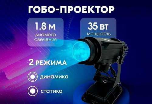 Гобо-проектор динамичный, 35 Ватт