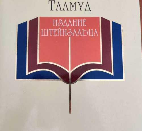 Вавилонский талмуд Штейнзальца. Трактат Бава меция