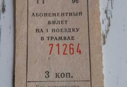 Билет в трамвае. СССР