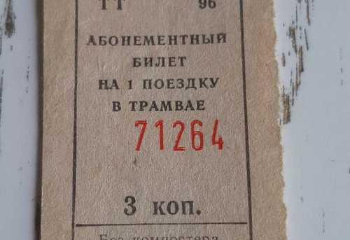 Билет в трамвае. СССР