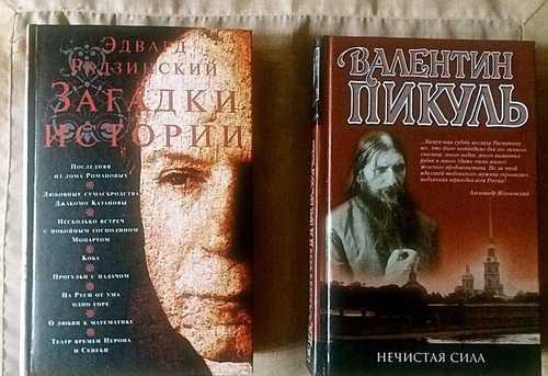 Книги Э.Радзинский и В.Пикуль