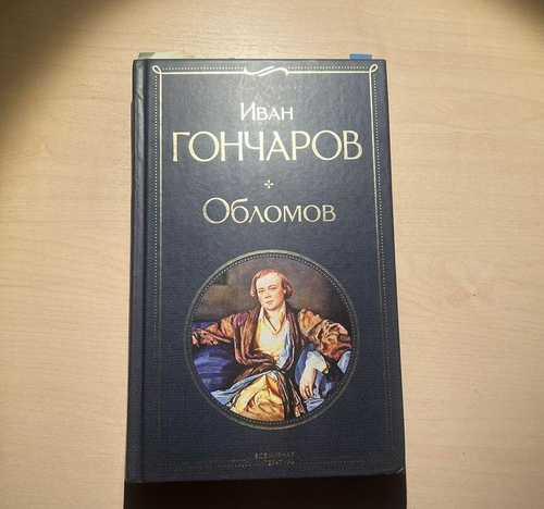 Книга "Обломов" Гончаров