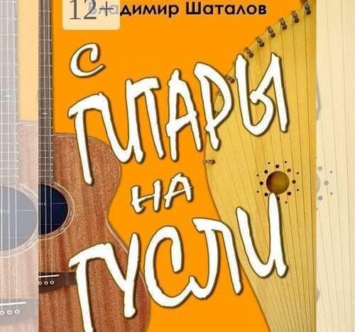 Книга "С гитары на гусли"