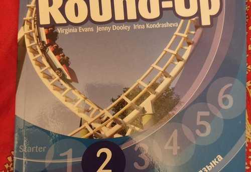 Round up 2 новый