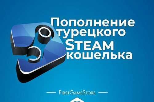 Пополнение турецкого Steam / Steam gift card