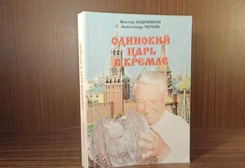 В. Андриянов Одинокий царь в Кремле 1999