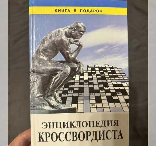 Книга энциклопедия кроссвордиста