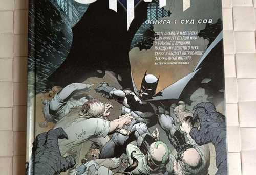 «Бэтмен. Книга 1: Суд сов» (комикс)