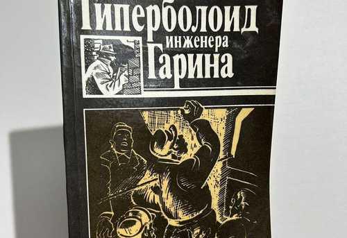 А.Н. Толстой "Гиперболоид инженера Гарина"