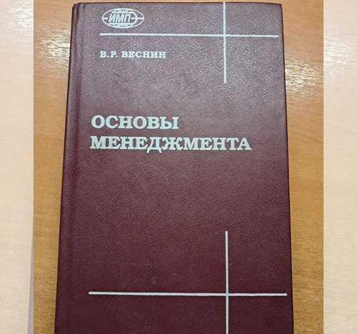 Учебник Основы менеджмента, Веснин Владимир