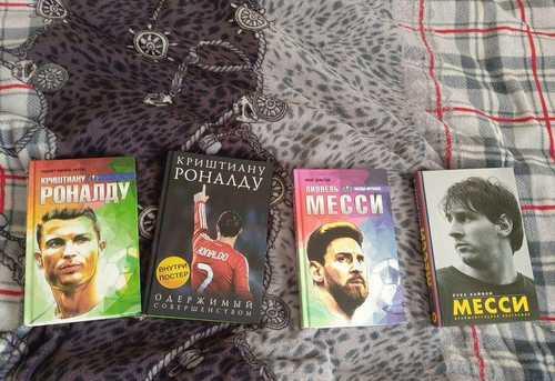 Книги Роналду и месси