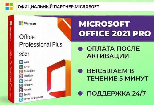 Ключ активации Microsoft Office 2021