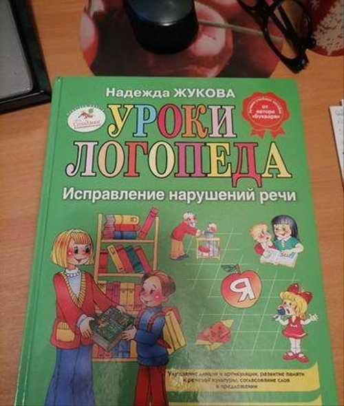 Учебник Уроки логопеда