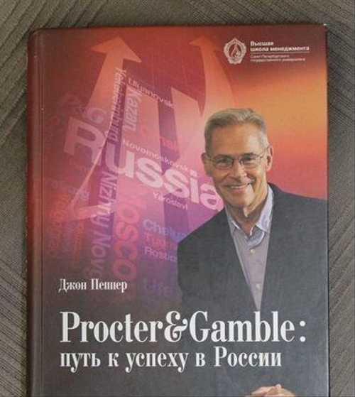 Пеппер Дж. - Procter&Gamble путь к успеху в России