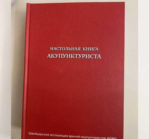 Настольная книга акупунктуриста М.Б. Виноградов