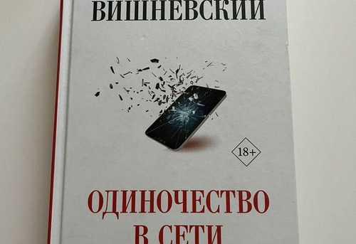 Книга Януш Вишневский одиночество в сети