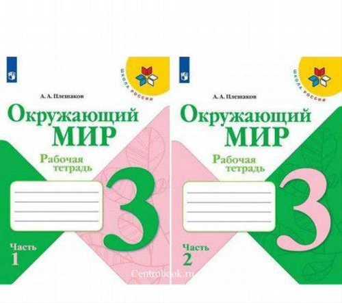 Рабочие тетради окружающий мир 1,2 часть (2 комп.)