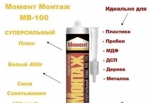 Момент монтаж мв 100 жидкий гвоздь