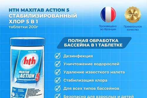 Hth Maxitab Action 5в1 хлор в таблетках