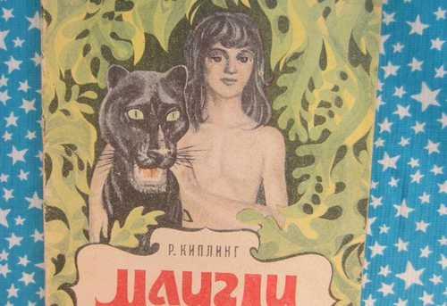 Р. Киплинг. Маугли. 1979 год