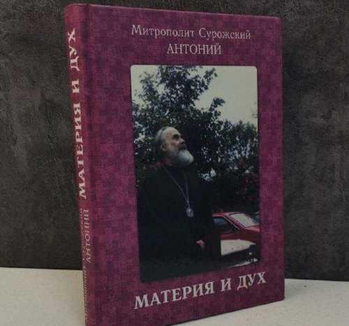 Митрополит Сурожский Антоний. Материя и дух