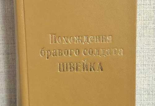Книга "Похождения бравого солдата Швейка"