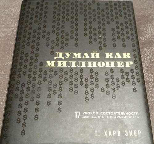 Думай как миллионер"