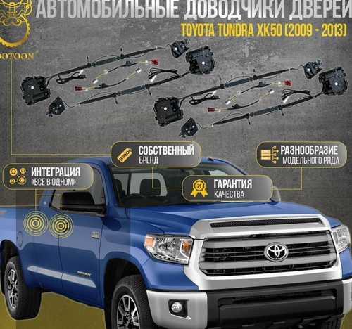 Доводчики дверей Toyota Tundra XK50 2009-2013