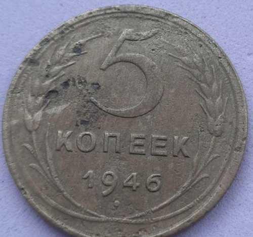 Монета 5коп.1946г