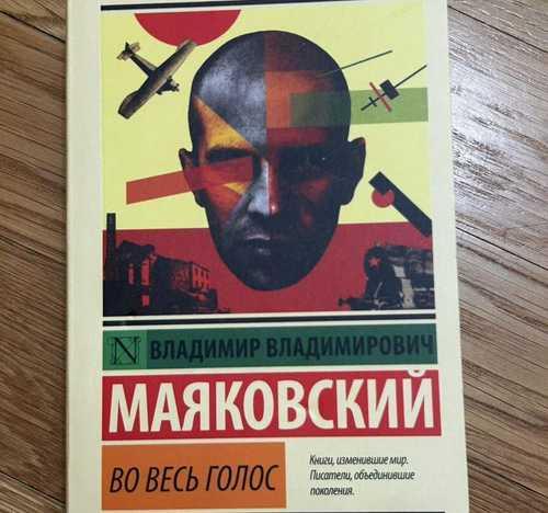 Во весь голос" Маяковский