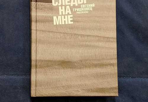Рассказы Е. Гришковец, "Следы на мне"