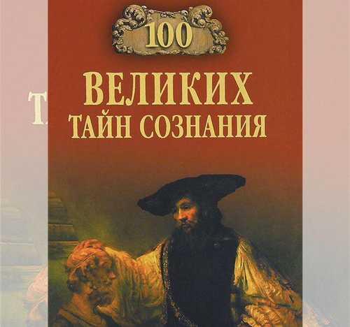 100 великих тайн сознания