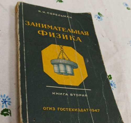 Перельман Занимательная физика 1947