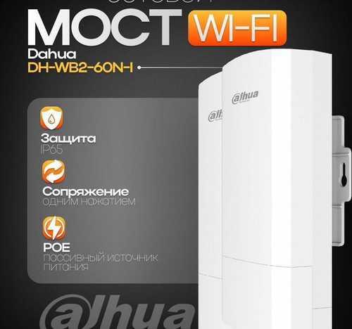 Сетевой мост Wi-Fi Dahua DH-WB2-60N-I радиомост Wi