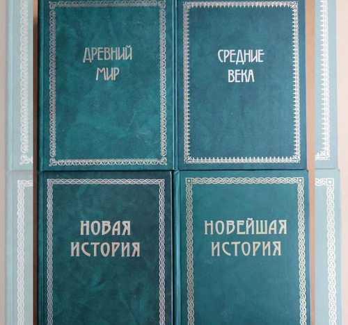 О. Егер Всемирная история в 4 томах. Изд. Аст 1999