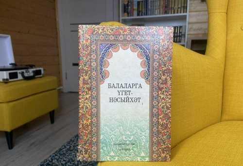 Балаларга угет-нэсыйхэт - книга на татарском