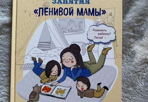 Анна Быкова Развивающие занятия ленивой мамы