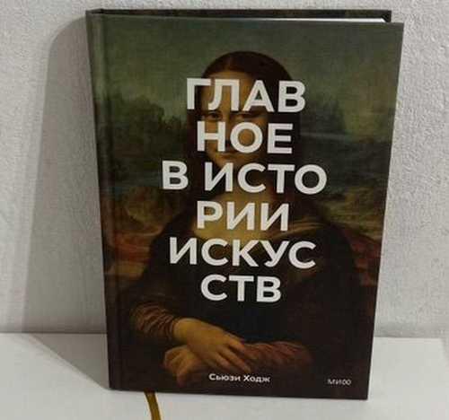 Книга Главное в истории искусств, Сьюзи Ходж