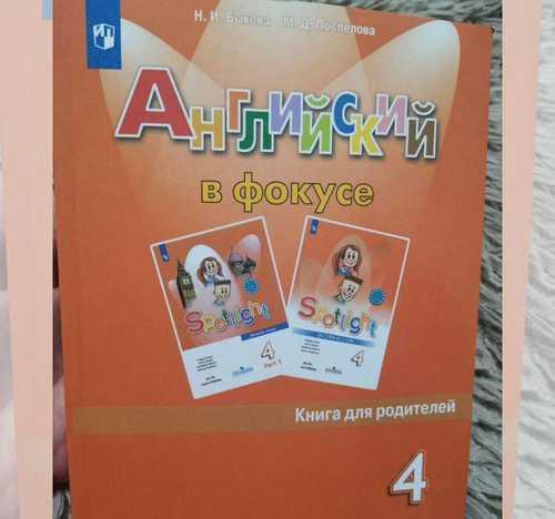 Английский в фокусе 4 кл. Книга для родителей