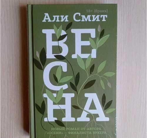 Али Смит. Весна