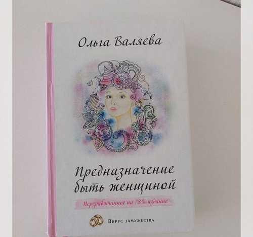 Книга "Предназначение быть женщиной" О. Валяева