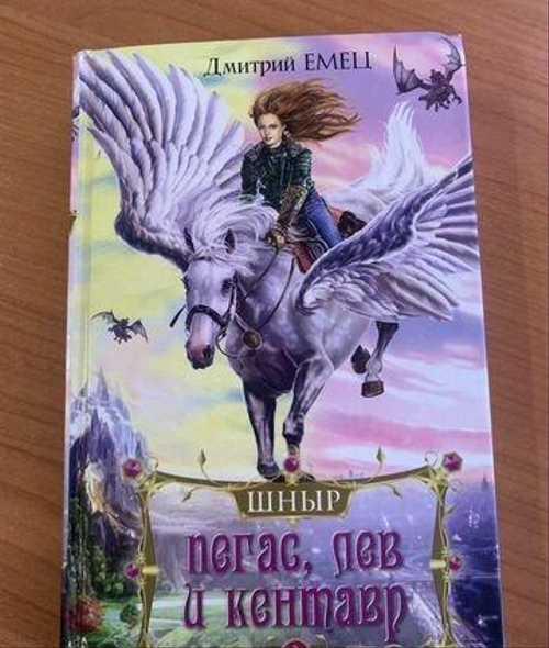 Книга Дмитрий Емец (Шныр) Пегас, Лев и Кентавр