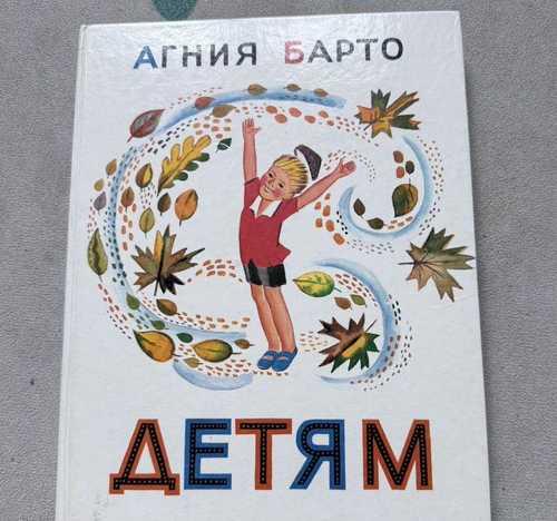 Агния Барто Детям 1977 г