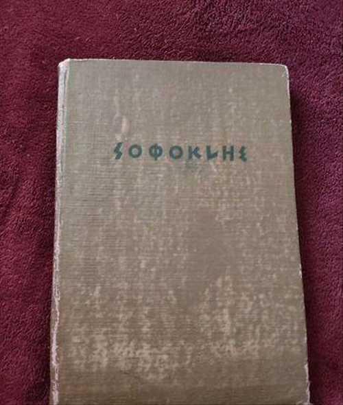 Антикварная книга Софокл 1936