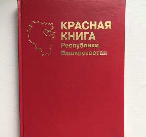 Красная книга Республики Башкортостан 2014 Том 2