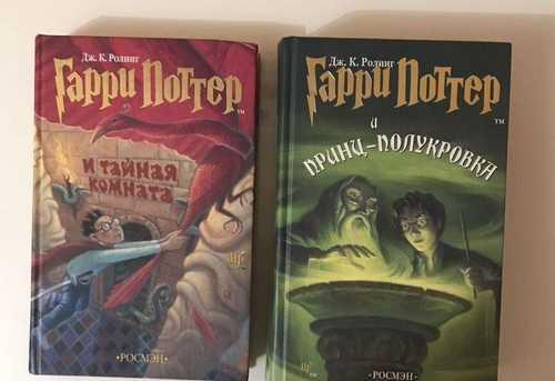 Книги Гарри Поттер росмэн 2005 года, цена за две