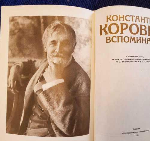 Книга - воспоминание художника Коровина