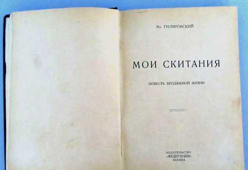 Гиляровский Мои скитания. Повесть бродяжной жизни