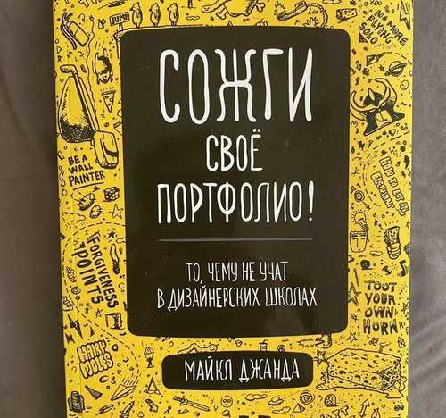 Книга "сожги свое портфолио"